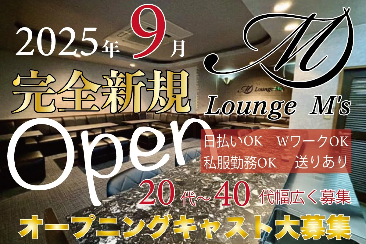 Lounge M's(エムズ)の最新求人情報 静岡市駿河区南町 ラウンジ