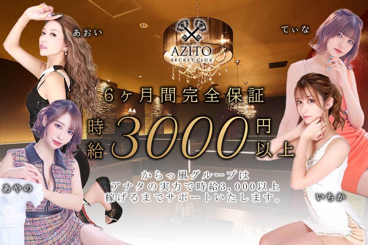 club AZITO(アジト)の最新求人情報 富山市総曲輪 キャバクラ