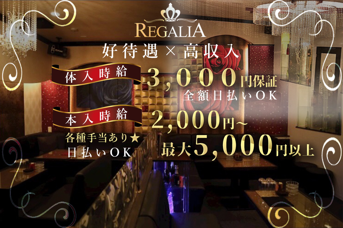 REGALIA(レガリア)の最新求人情報 松山市二番町 キャバクラ