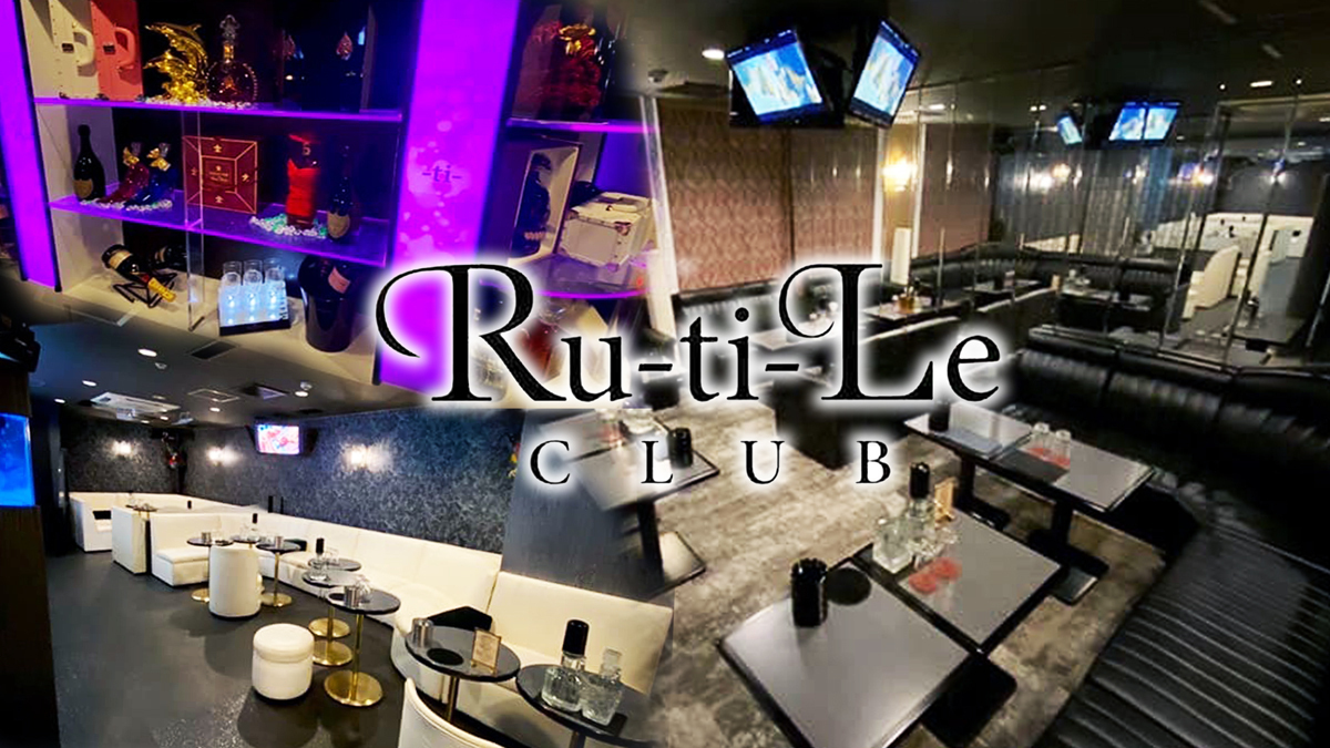 Ru-ti-Le CLUB(ルチルクラブ) 大和市南林間 キャバクラ｜ナイトスタイル