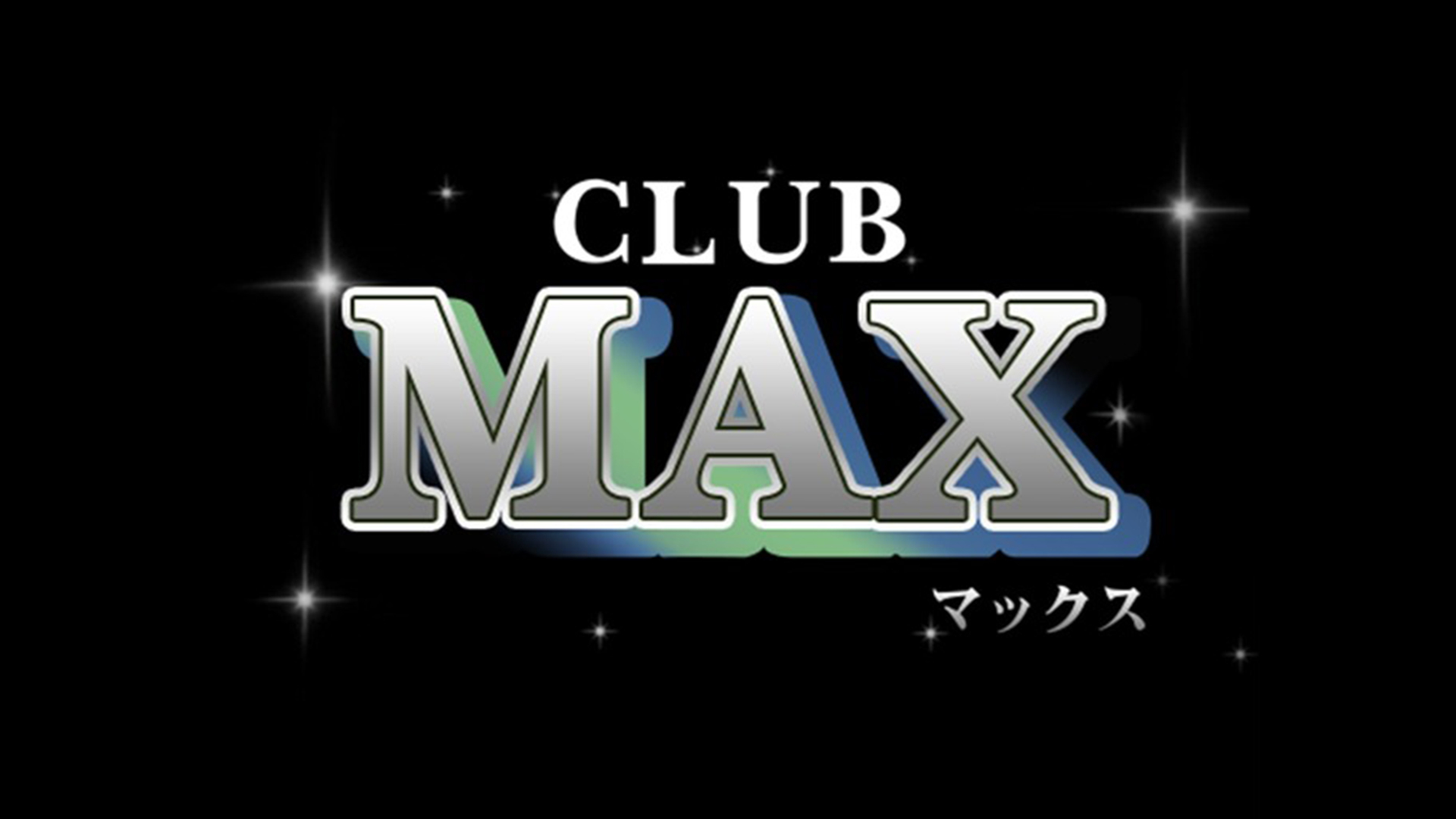 CLUB MAX(マックス) 秋田市大町 キャバクラ