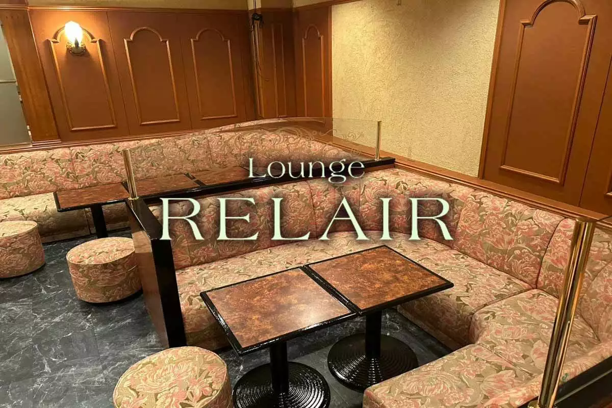 Lounge RELAIR(リレア)の最新求人情報 長崎市本石灰町 ラウンジ