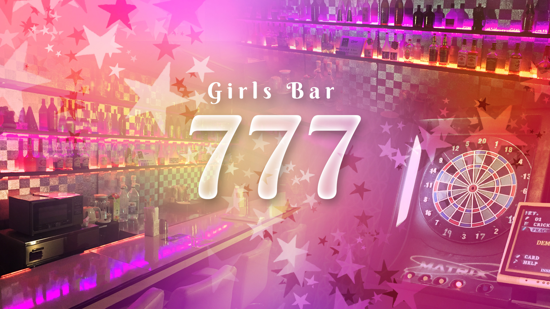Girls Bar 777(スリーセブン) 葛飾区青戸 ガールズバー