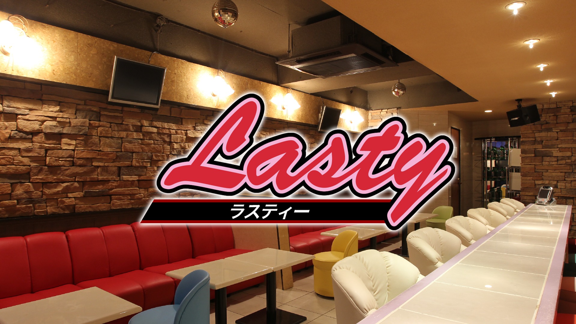 Lasty(ラスティー) 四日市市西新地 キャバクラ