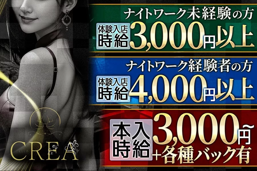 体入時給3,000円〜 本入時給3,000円〜 | CLUB CREA(クレア) 高知市帯屋町 キャバクラ