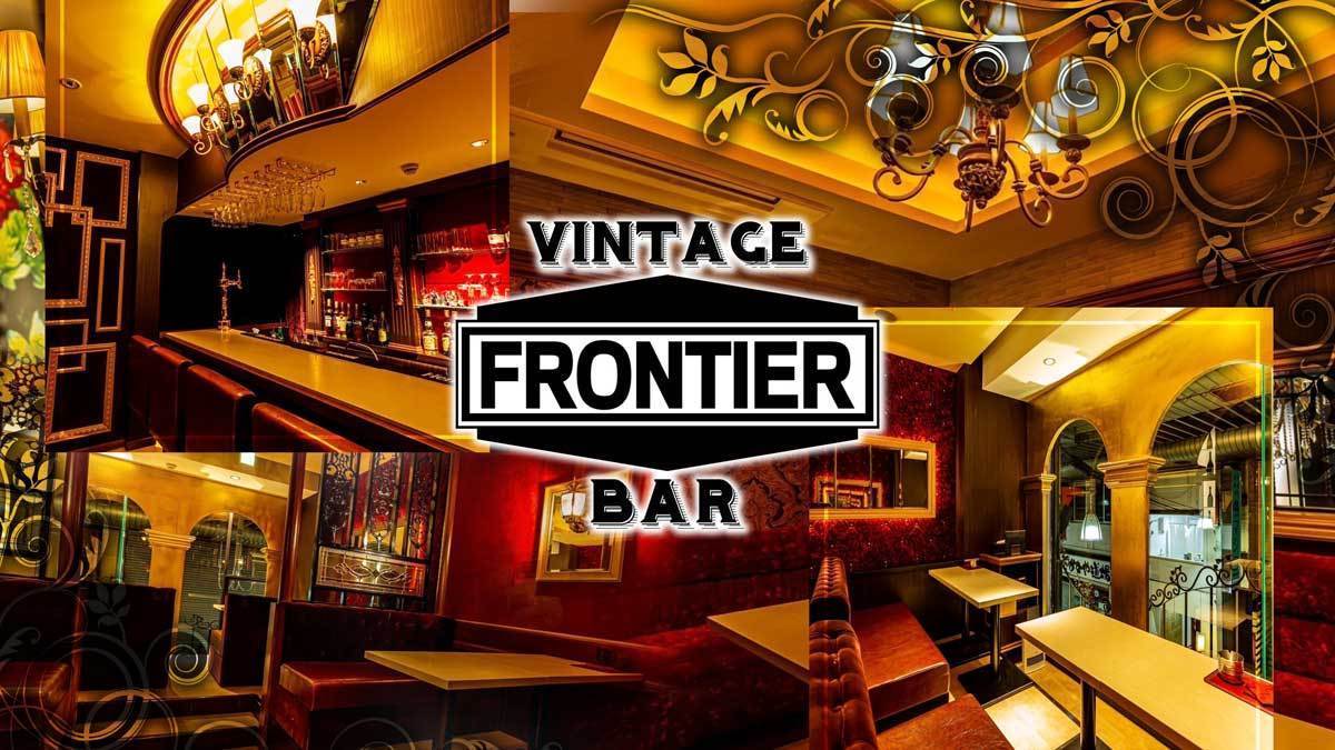 メルマガ登録 | FRONTIER(フロンティア) 郡山市大町 ガールズバー
