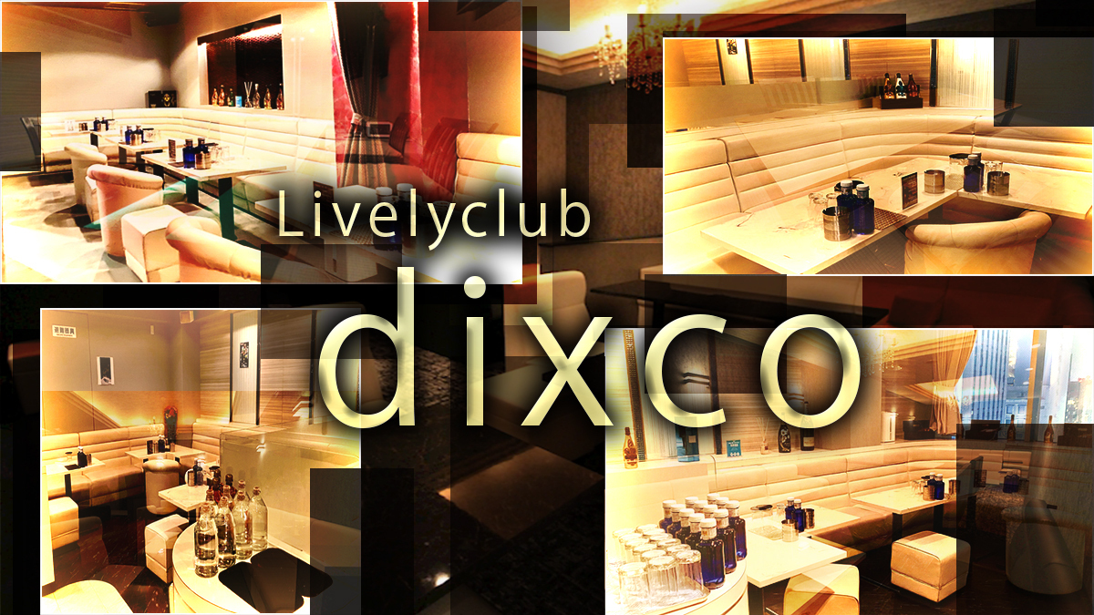 Lively club dixco(ディスコ) 京都市東山区祇園町北側 キャバクラ