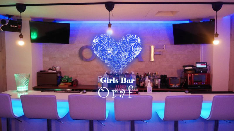 Girls Bar Oraf(オラフ) 新宿区西新宿 ガールズバー