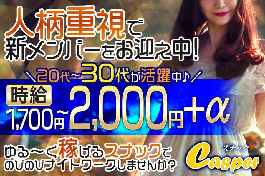 曜日限定にて『金曜日・土曜日出れる女の子限定2名を早も者勝ちで積極採用中！』 | スナック Casper(キャスパー) 横須賀市若松町 スナック