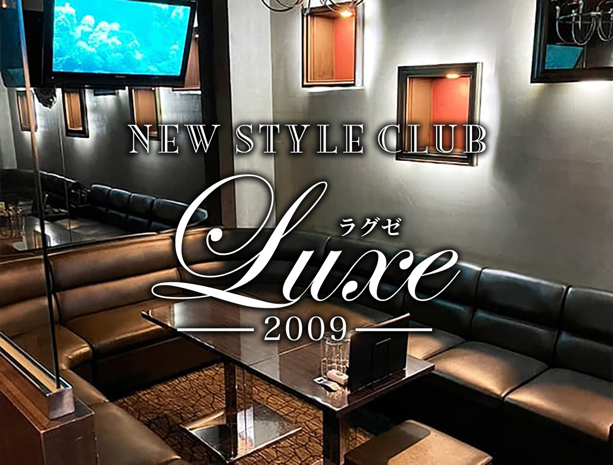 NEW STYLE CLUB Luxe(ラグゼ)の最新求人情報 福井市順化 ニュークラブ